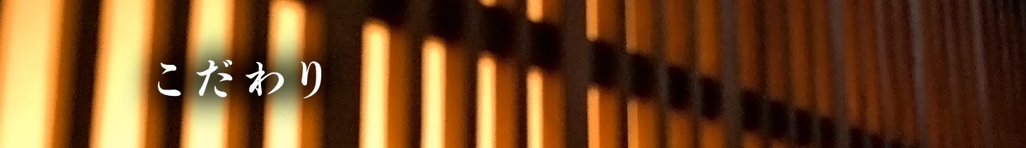 %e3%81%93%e3%81%a0%e3%82%8f%e3%82%8a | 京乃四季